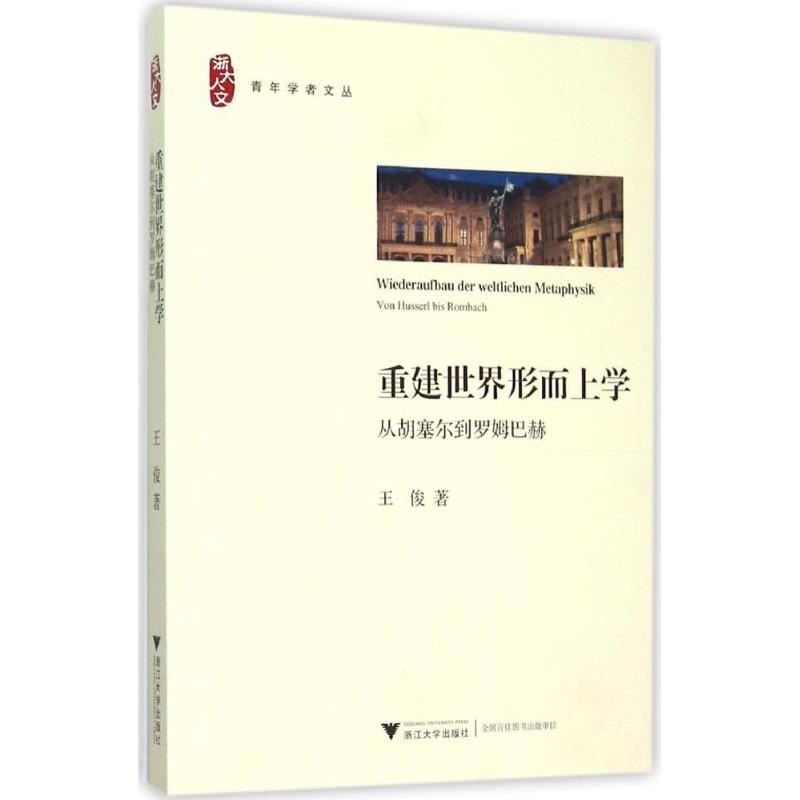 重建世界形而上学