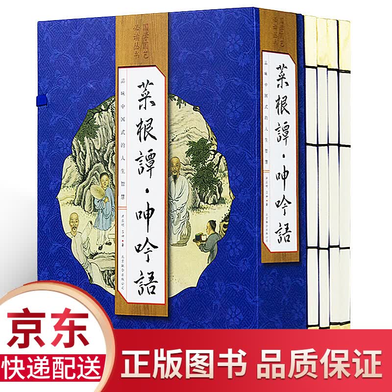国学经典书籍-菜根谭.呻吟语 全4册 洪应明著国学启蒙经典修身养性为人处世的智慧书籍