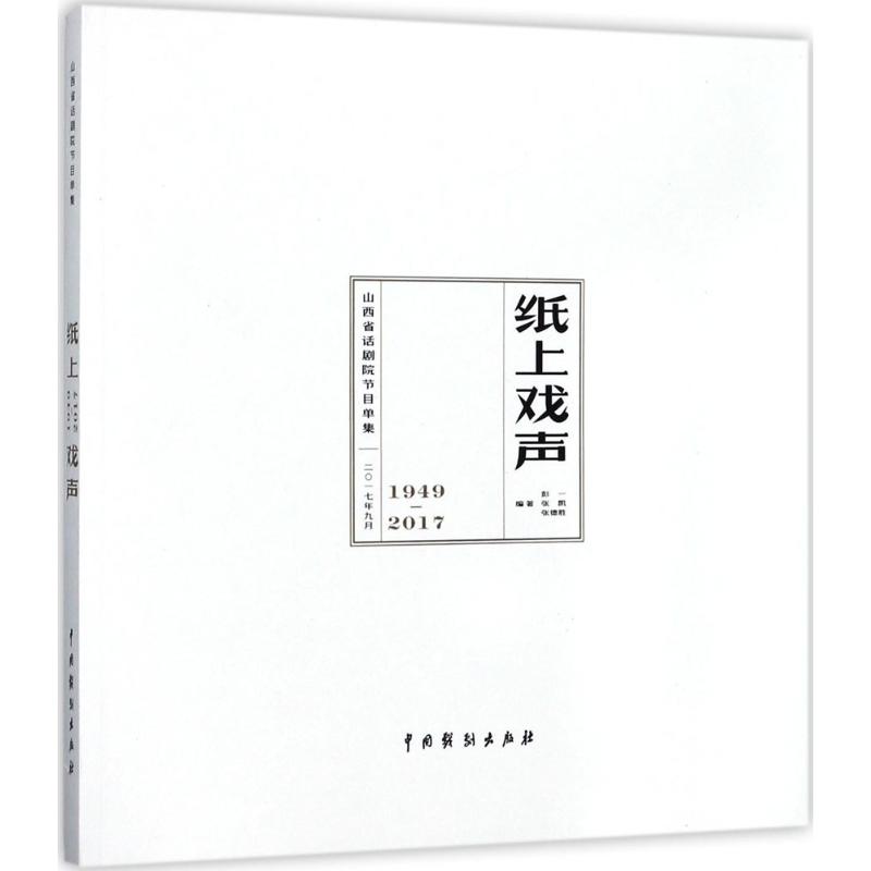 纸上戏声