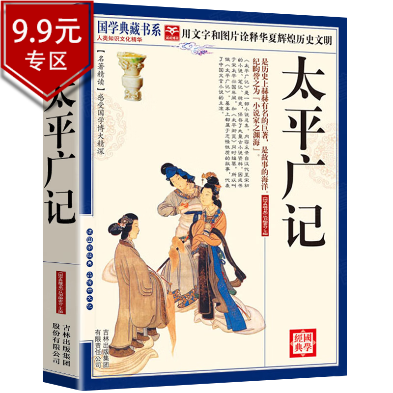 【9.9包邮】 太平广记 定价32.8