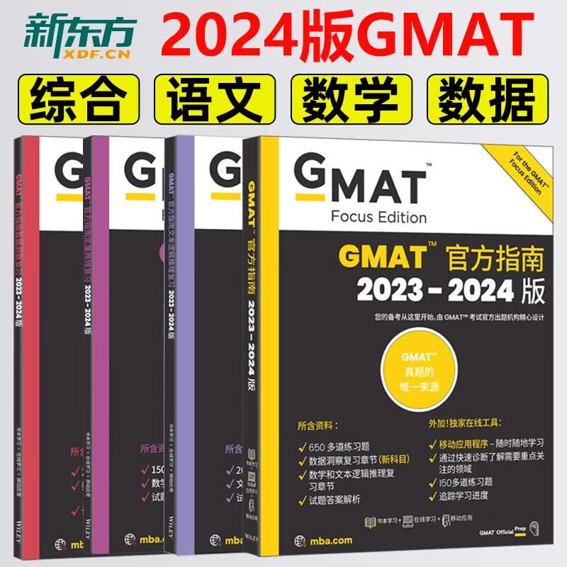 新东方2024GMAT官方指南 综合+数学+语文 三册 英文原版GMAT og考试指南GMATOG考试依据GMAT历年全真试题 2024GMAT【语文+数学+综合+数据分析】