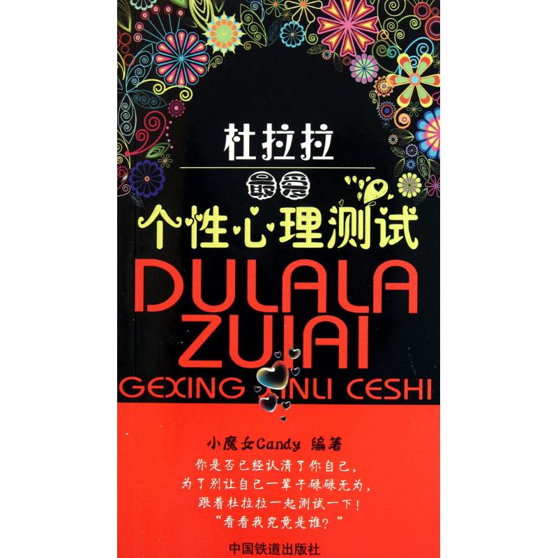 杜拉拉最爱：个性心理测试