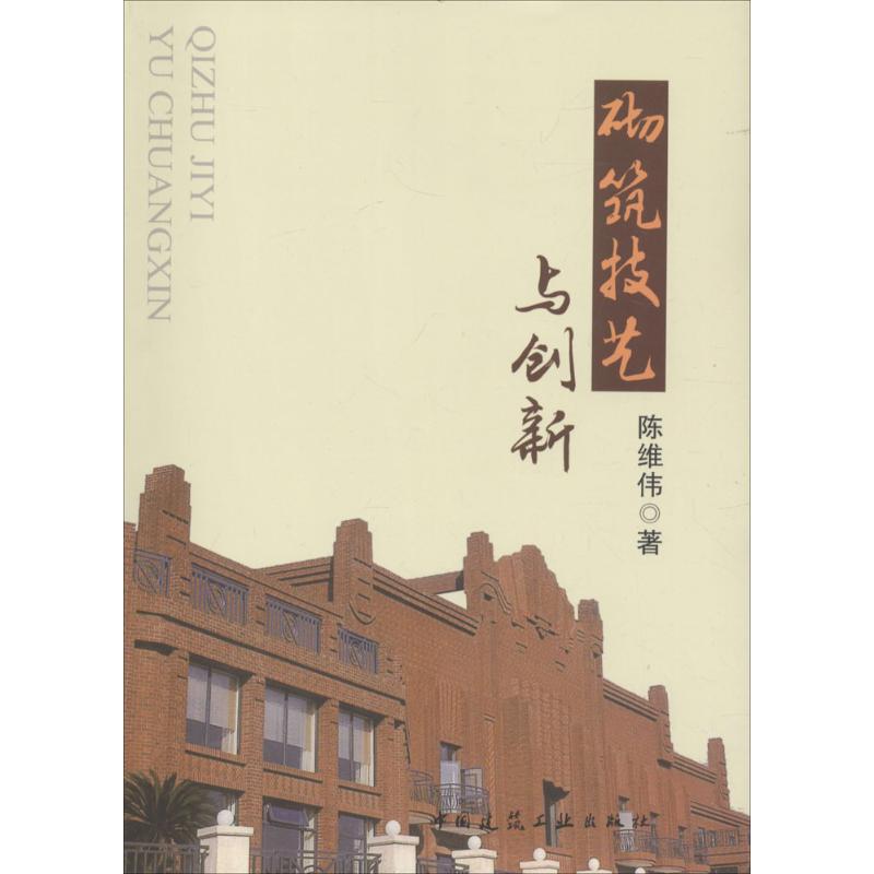 砌筑技艺与创新