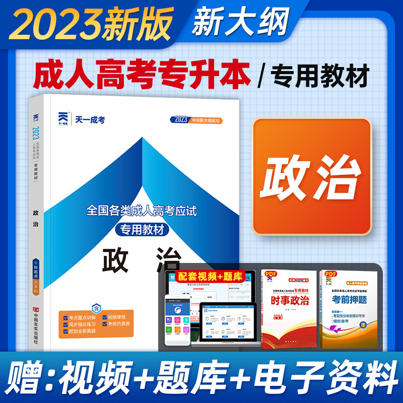 天一2023高考专升本考试教材政治公共科目新大纲2023年版全国各类高考考试用书用成考专科起点升本科政治辅导