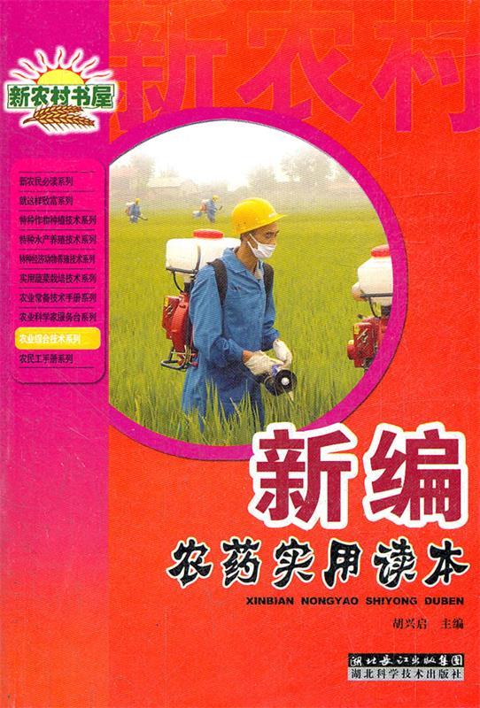 新编农药实用读本【，放心购买】