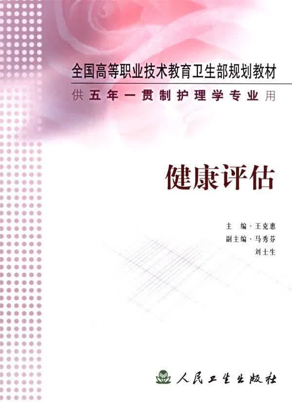 健康估