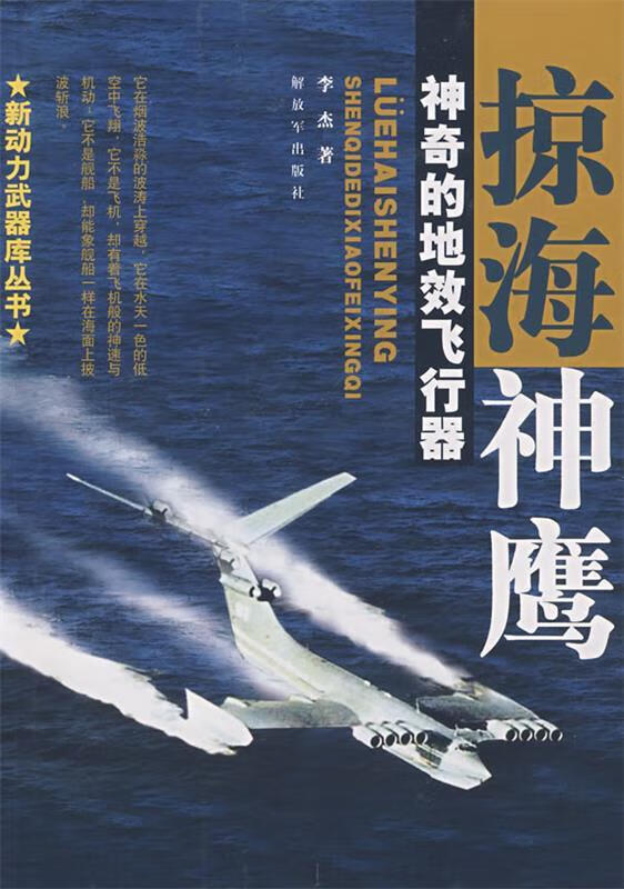 掠海神鹰 神奇的地效飞行器【精选】
