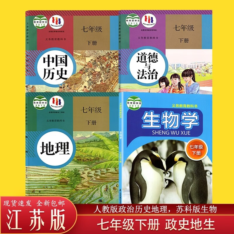 2022全新江苏版七7年级下册小四门套装初一下学期7下政治历史地理生物4本套装江苏适用人教版苏科版江