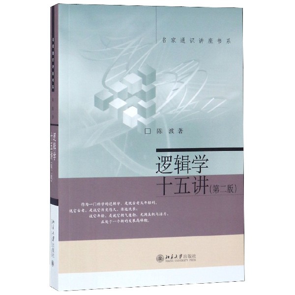 包邮 逻辑学十五讲（第二版）陈波9787301272725北京大学 全新