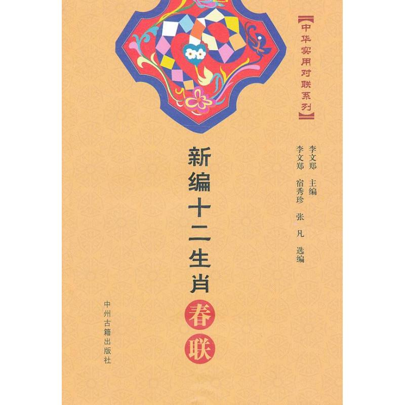 新编十二生肖春联