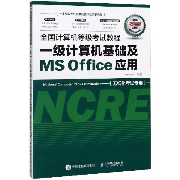 一级计算机基础及MS Office应用(无纸化考试