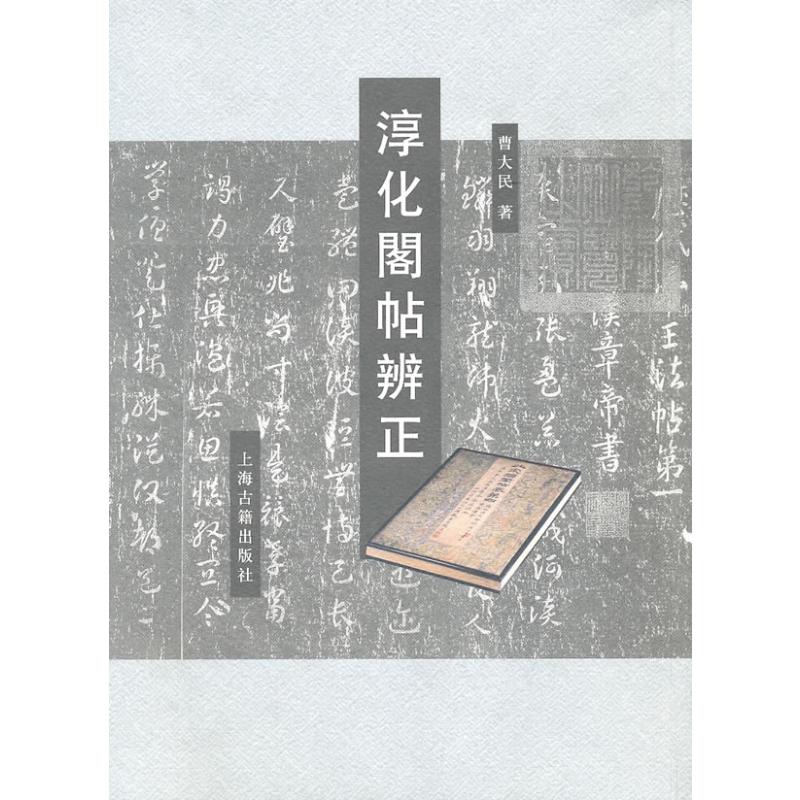 淳化阁帖辨正/曹大民