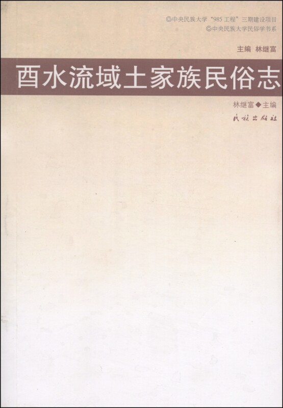 中央民族大学民俗学书系：酉水流域土家族民俗志 民族出版社