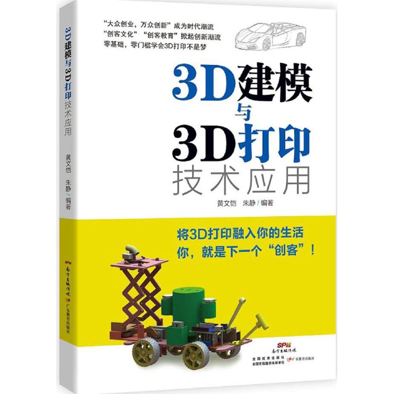 3D建模与3D打印技术应用
