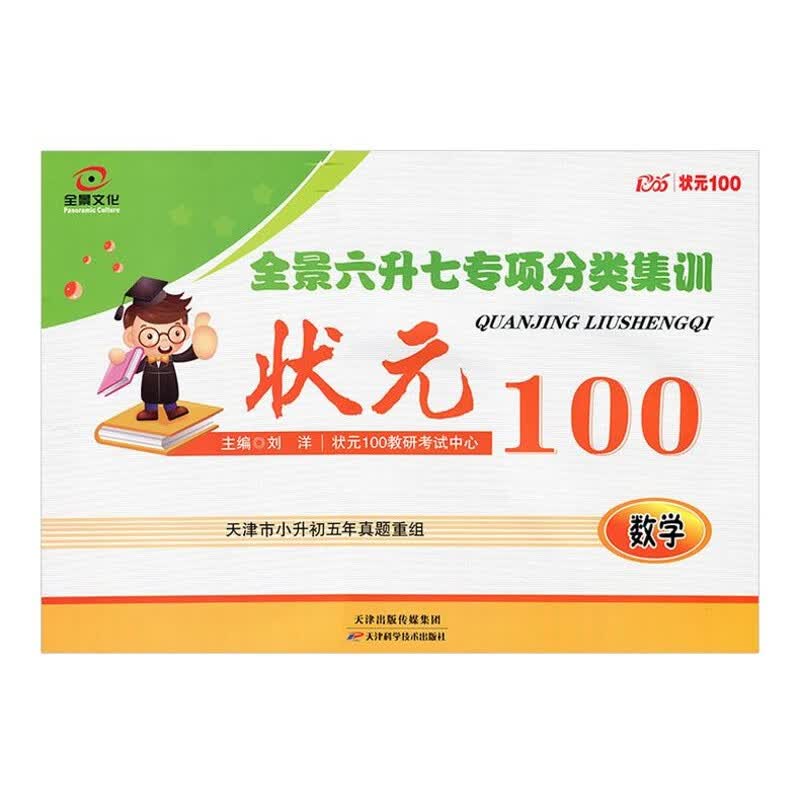 新版 全景六升七 数学 提升版