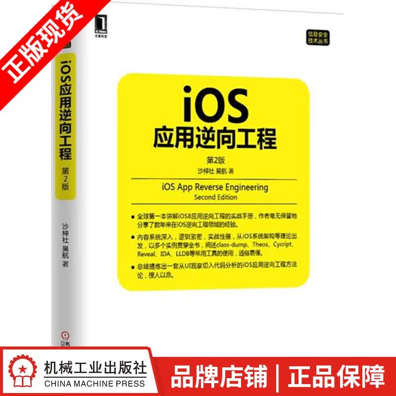 包邮 iOS应用逆向工程(第2版) 沙梓社，吴航|4613659
