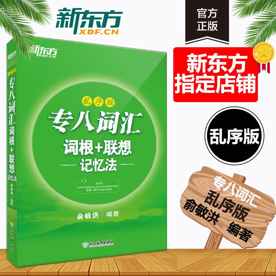 现货 2021英语专八词汇 新东方英语专业八级词汇乱序版 专八词汇词根+联想记忆法乱序版 俞敏洪