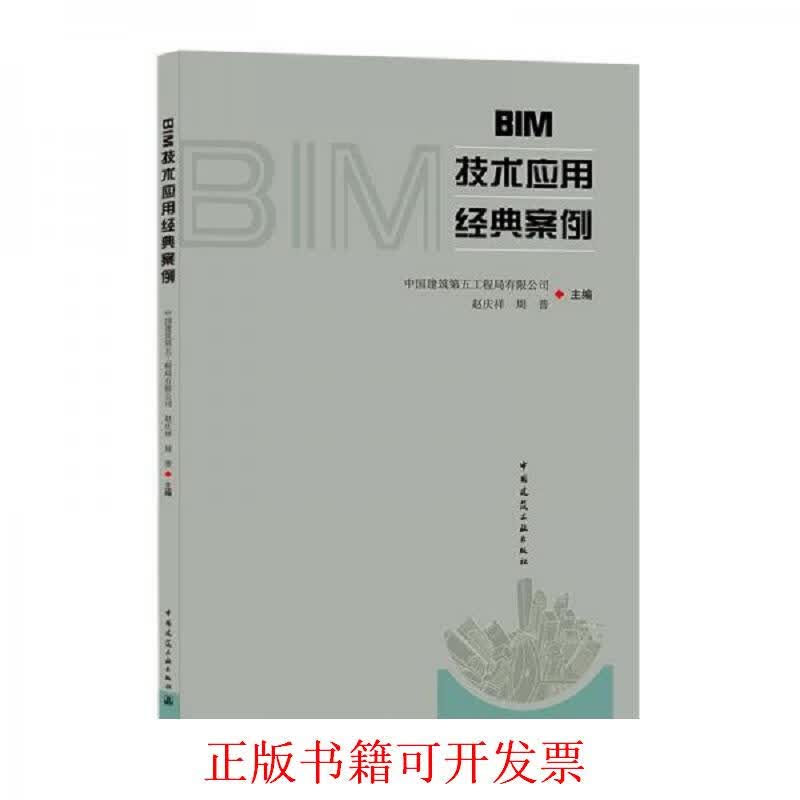 BIM技术应用经典案例 赵庆祥、周普 中国建筑工业出版社 9787112263608