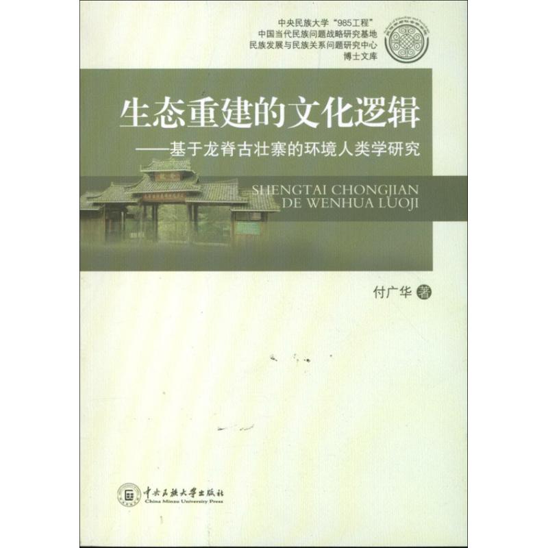 生态重建的文化逻辑