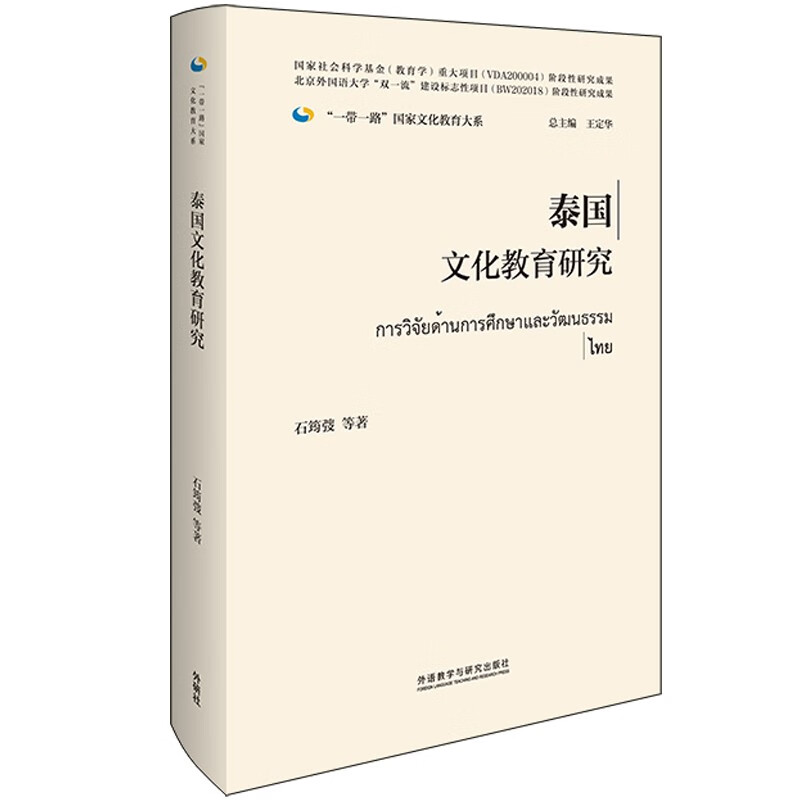 泰国文化教育研究（