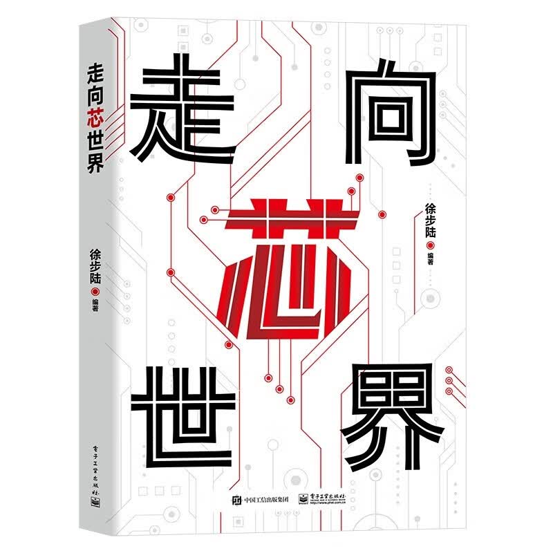 走向芯世界 徐步陆 编著 徐步陆 十大类 近百个小专题 知识覆盖产业链 电子工业出版社