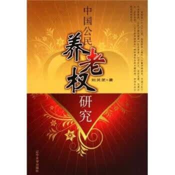 中国公民养老权研究 刘灵芝