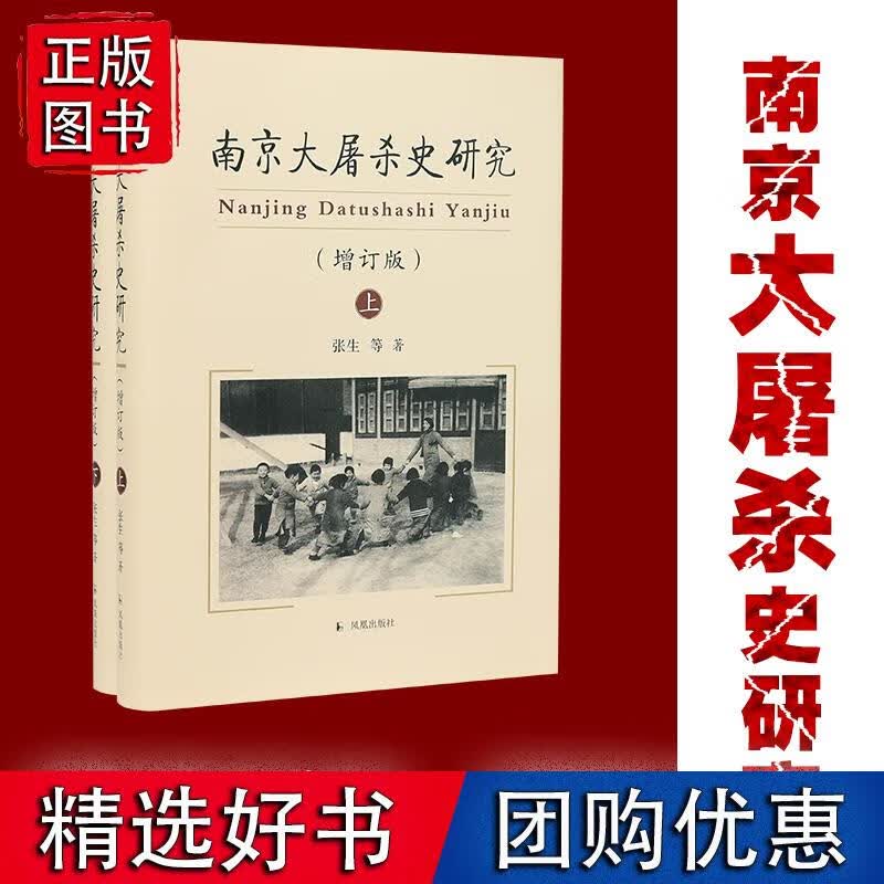 南京大屠杀史研究（增订版）（全二册）