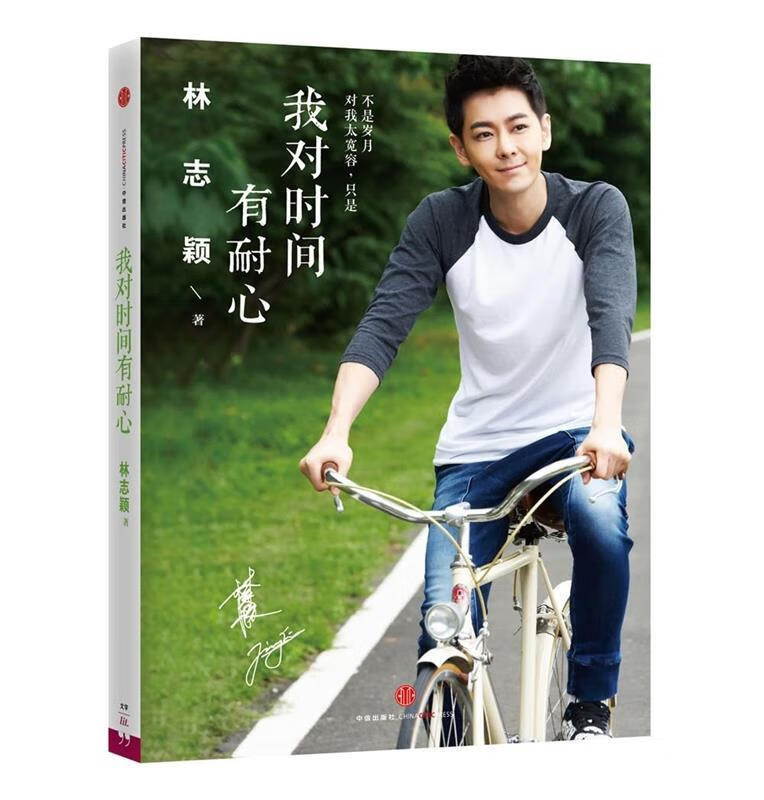 我对时间有耐心
