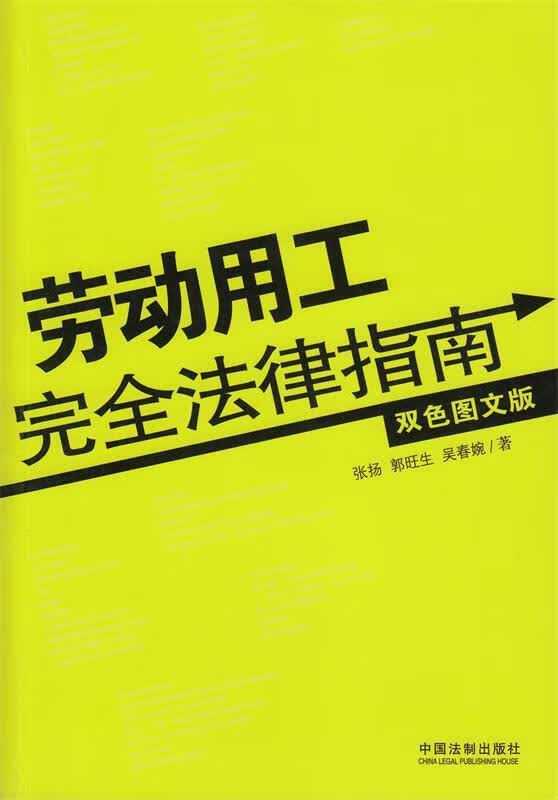 劳动用工完全法律指南