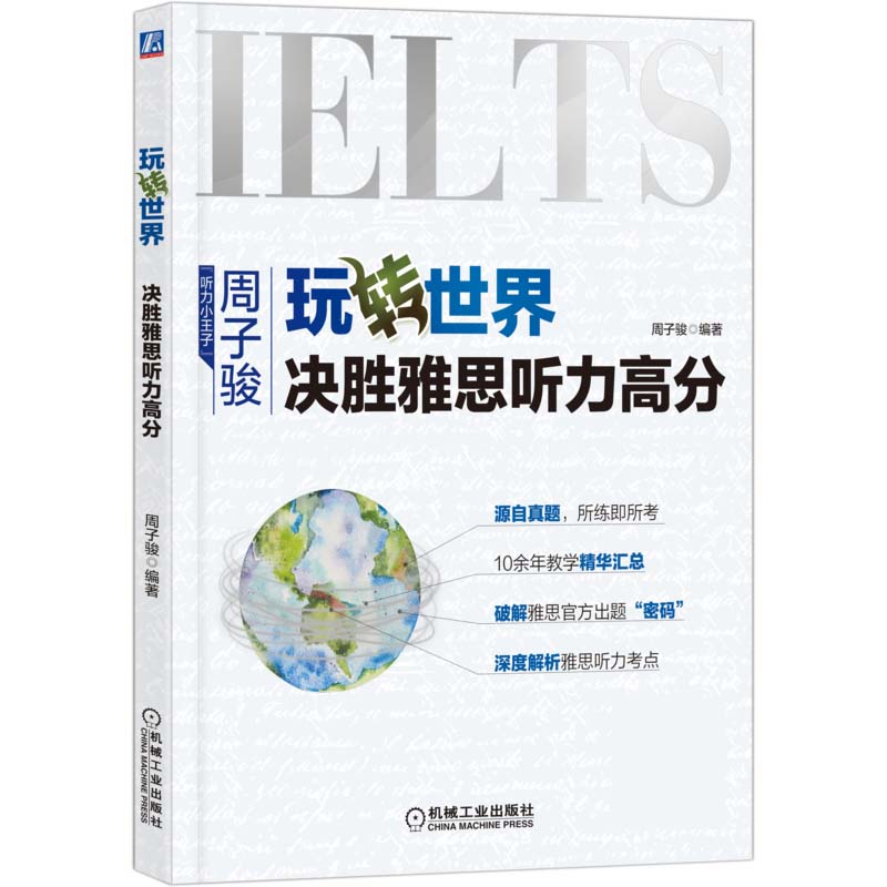 玩转世界(决胜雅思听力高分)