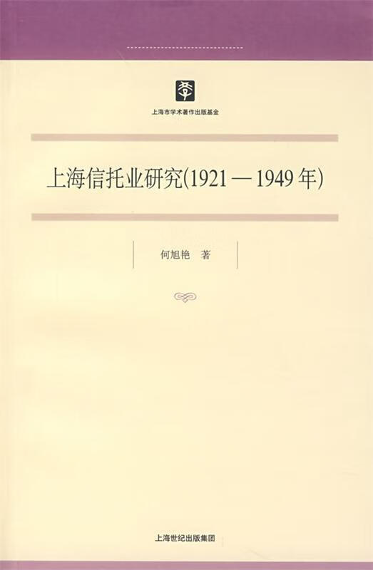 上海信托业研究 何旭艳著【书】