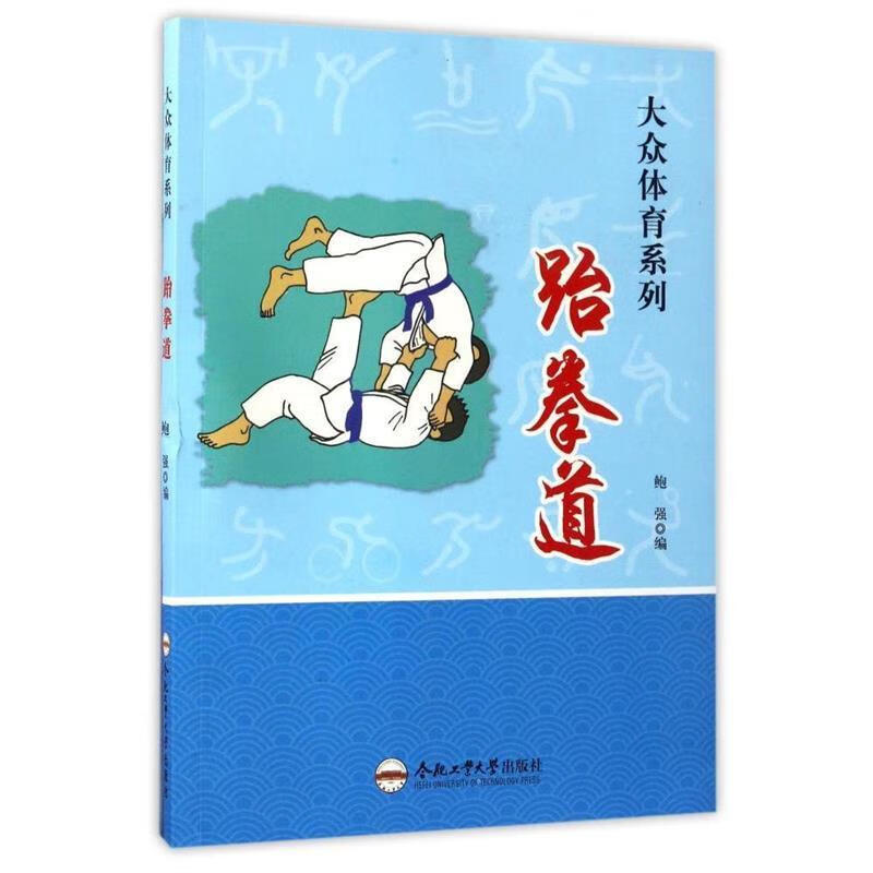 跆拳道 鲍强 编