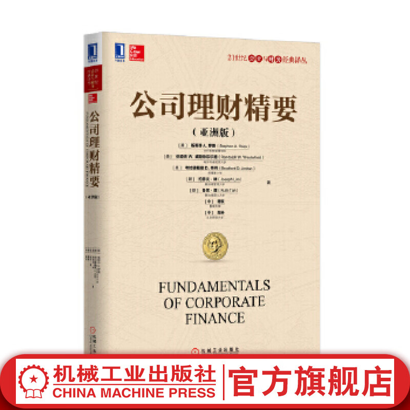 公司理财精要（亚洲版） （美）斯蒂芬 A. 罗斯（Stephen A. Ross） 21世纪会计与