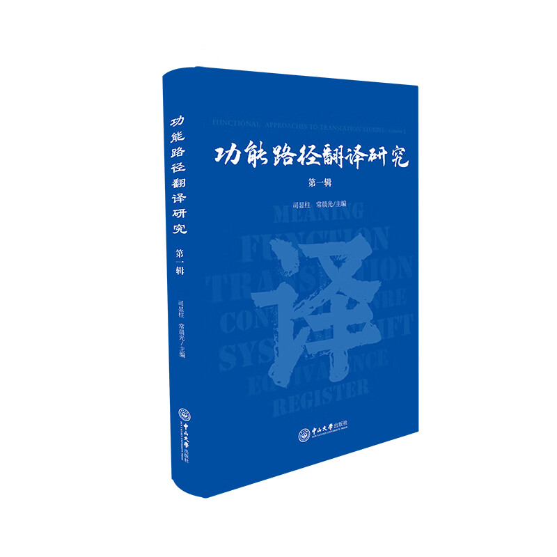 功能路径翻译研究（第一辑）