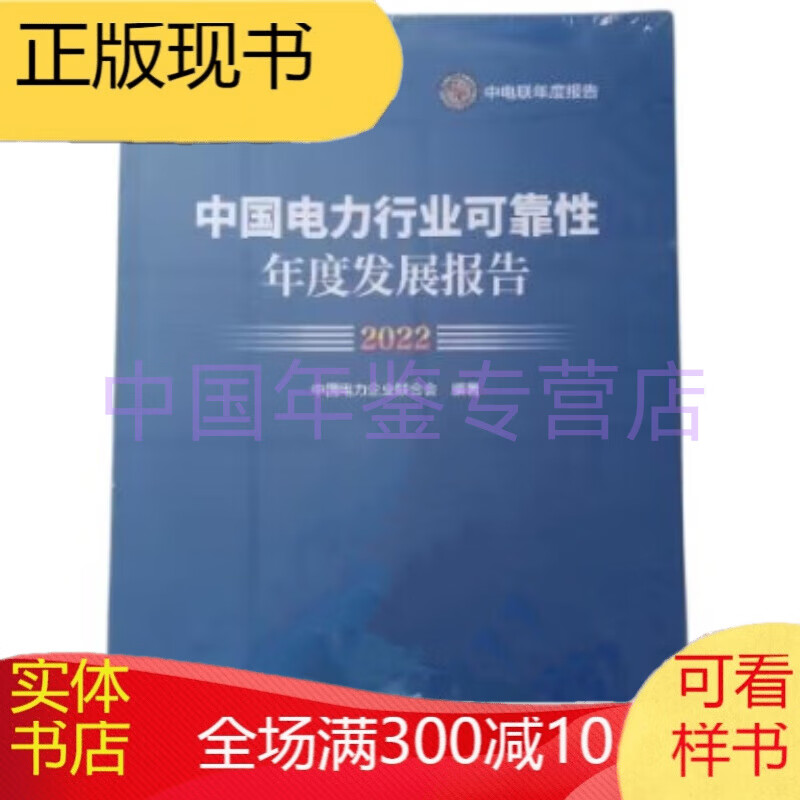 中国电力 行业可靠性年度发展报告2022