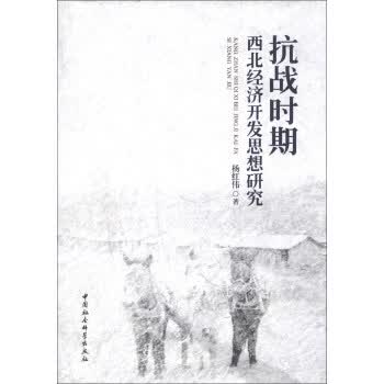 抗战时期西北经济开发思想研究