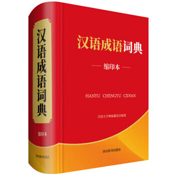汉语成语词典(缩印本)(精) 9787557906184