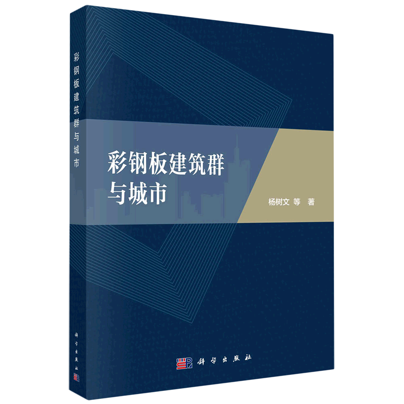 彩钢板建筑群与城市