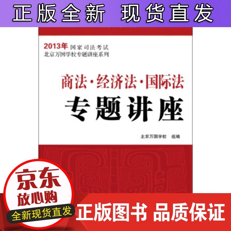 商法·经济法·法专题讲座 北京万国学校 编 九州出版社
