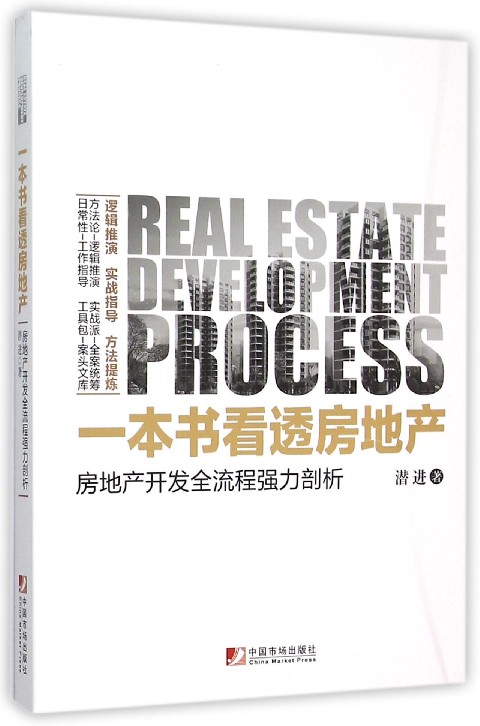 一本书看透房地产(房地产开发全流程强力剖析)