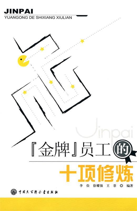 “金牌”员工的十项修炼