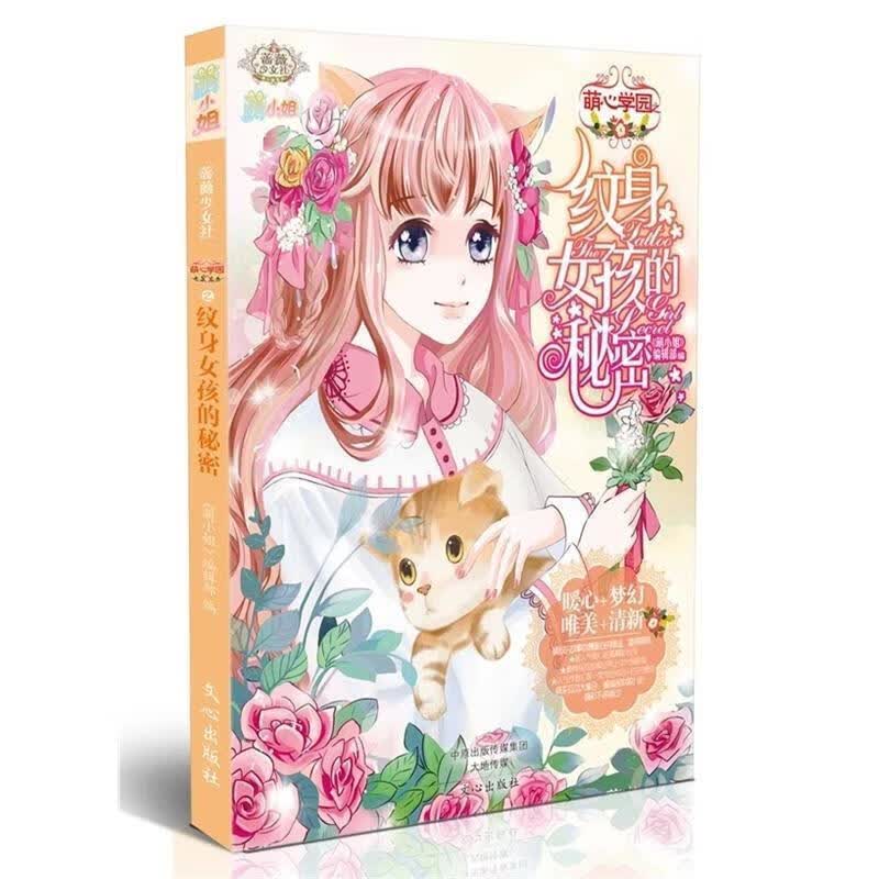 萌心学园之纹身女孩的秘密【好书，下单速发】