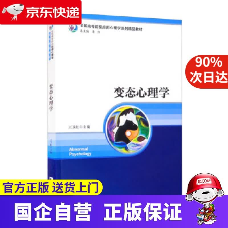 心理学 王卫红，李红 编 西南师范大学出版社 9787569709735