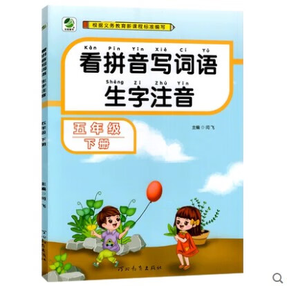 幸书2023春 看拼音写词语生字注音 5五年级下册 人教版 部编版 RJ