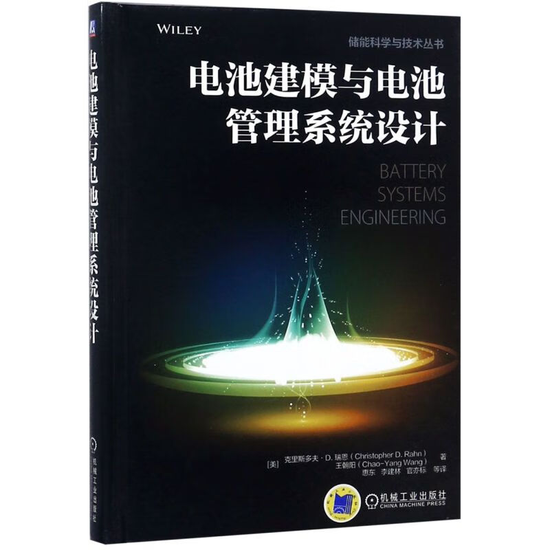 电池建模与电池管理系统设计(精)/储能科学与技术丛书