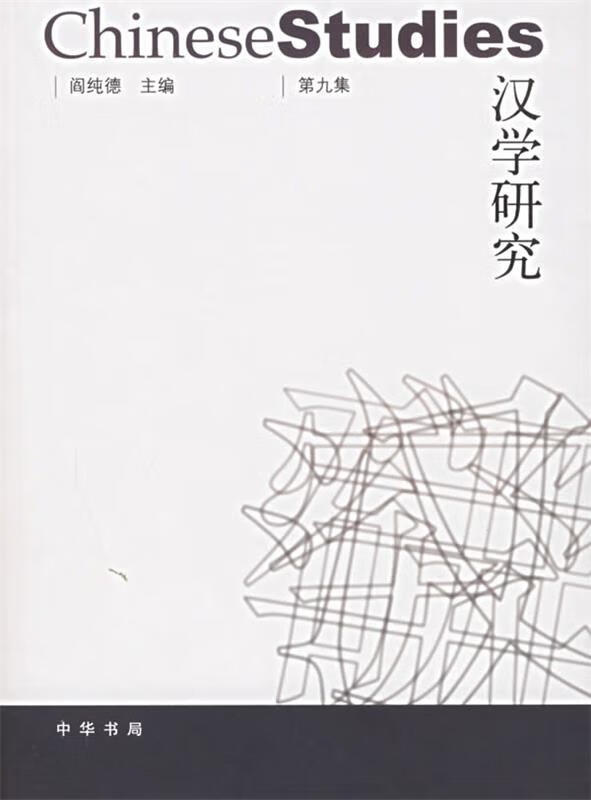 汉学研究.第九集