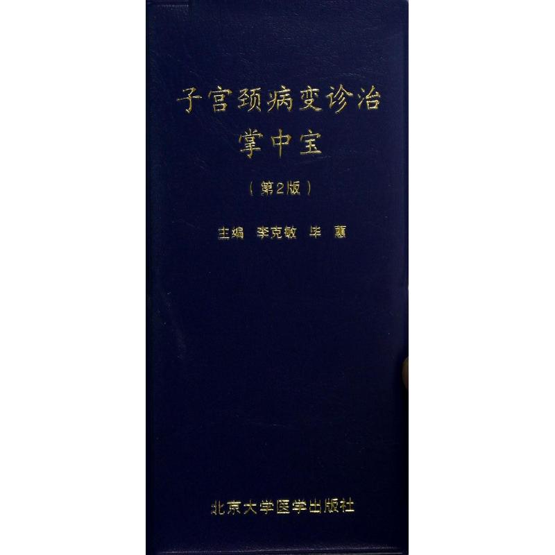 子宫颈病变诊治掌中宝(第2版) 李克敏,毕蕙 编 书籍