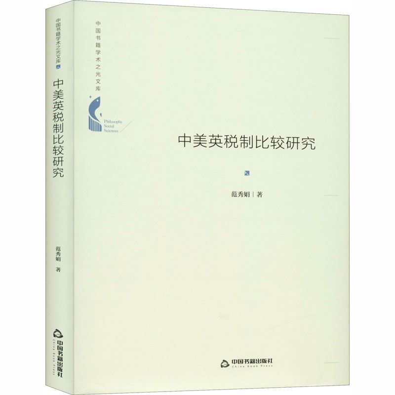 中美英税制比较研究 范秀娟 书籍