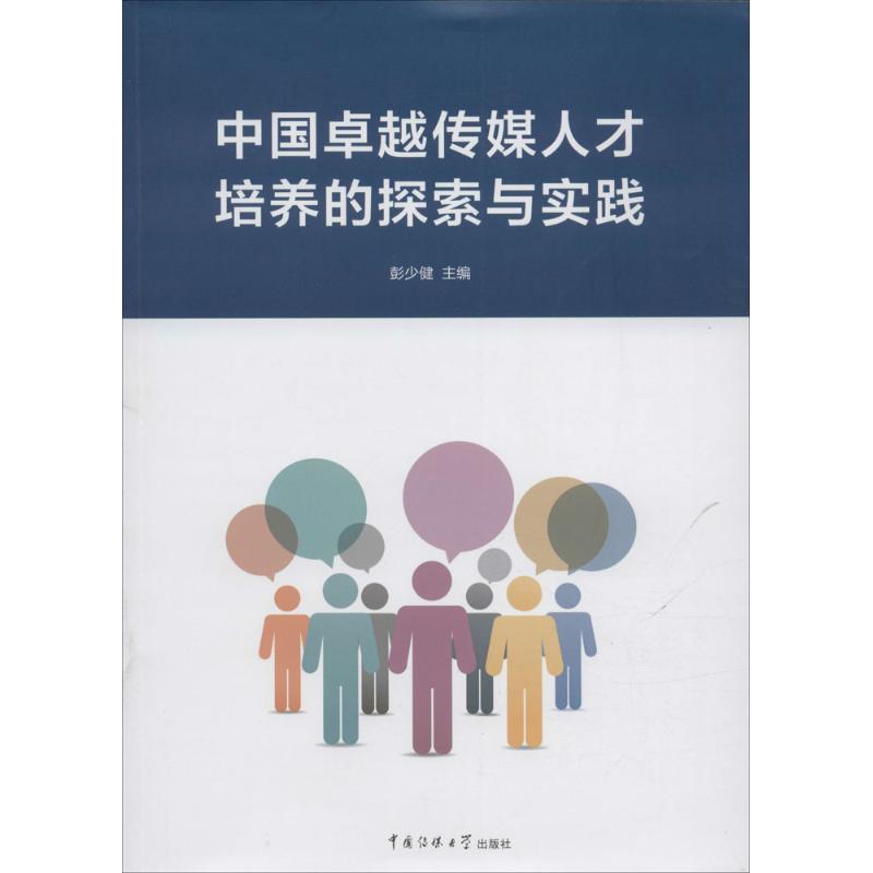 中国卓越传媒人才培养的探索与实践
