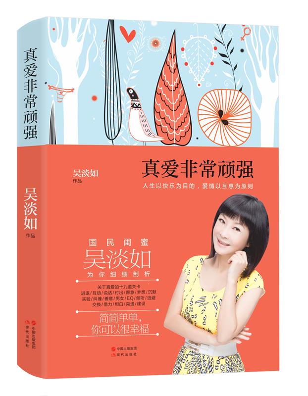 真爱非常顽强 吴淡如【书】